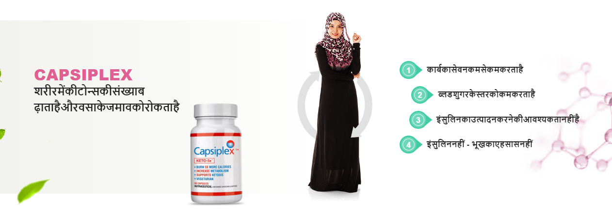 Capsiplex : कैप्सूल, समीक्षा, लाभ, कीमत, Price, Reviews, कैसे इस्तेमाल ...