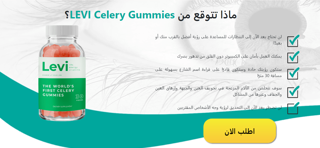 LEVI Celery Gummies : علكة, الاستعراضات, السعر, مكونات, فوائد, أمازون ...