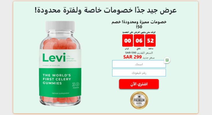 LEVI Celery Gummies : علكة, الاستعراضات, السعر, مكونات, فوائد, أمازون ...