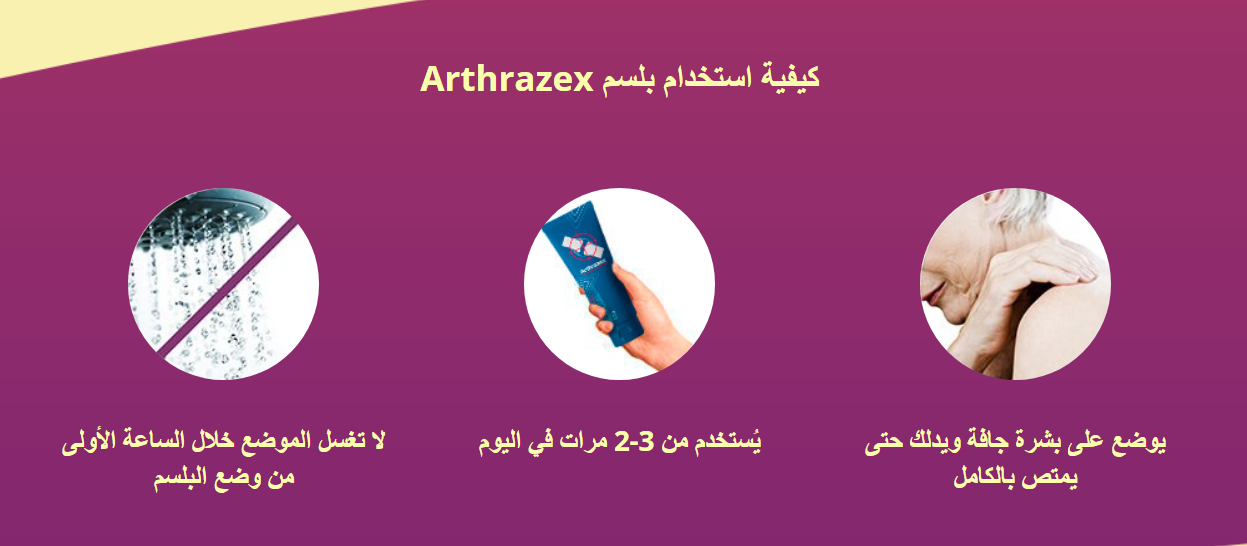 Arthrazex : كريم, الاستعراضات, سعر, مكونات, فوائد, أصلي, يعمل, يشتري