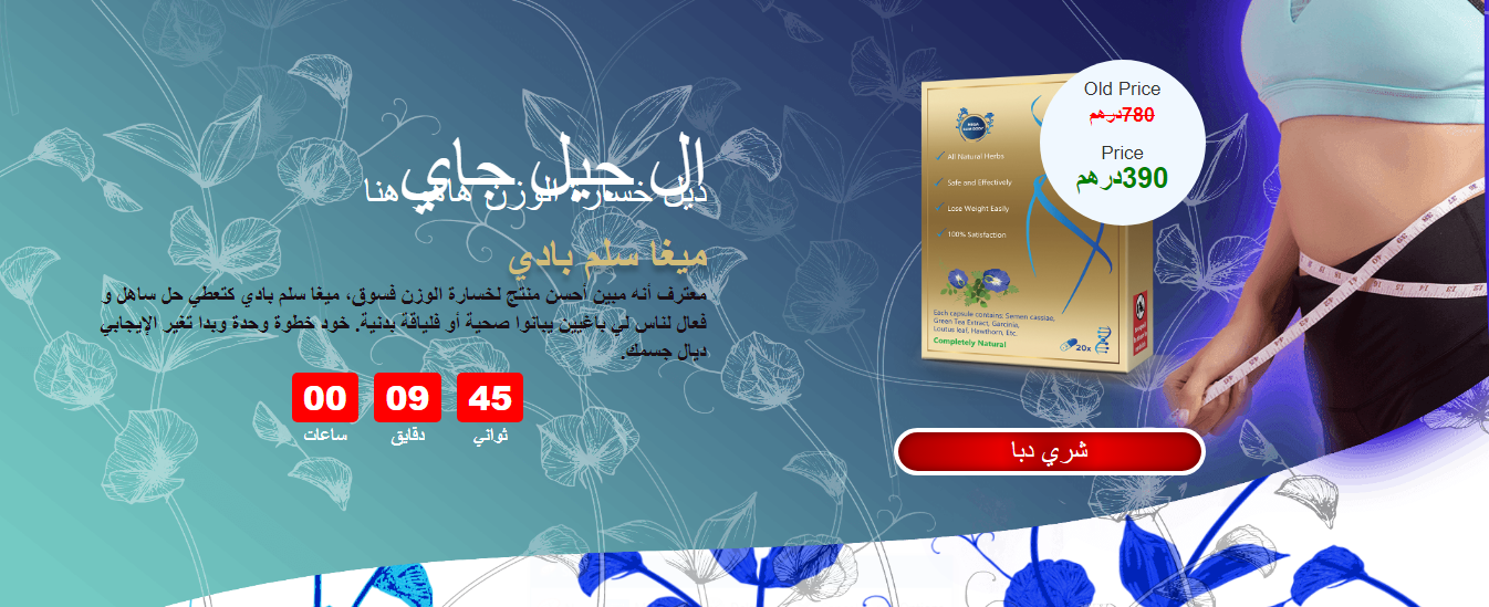 Mega slim body : كبسولة, الاستعراضات, السعر, مكونات, فوائد, أصلي, يعمل ...