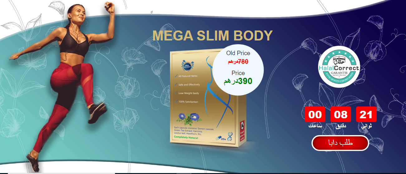 Mega slim body : كبسولة, الاستعراضات, السعر, مكونات, فوائد, أصلي, يعمل ...