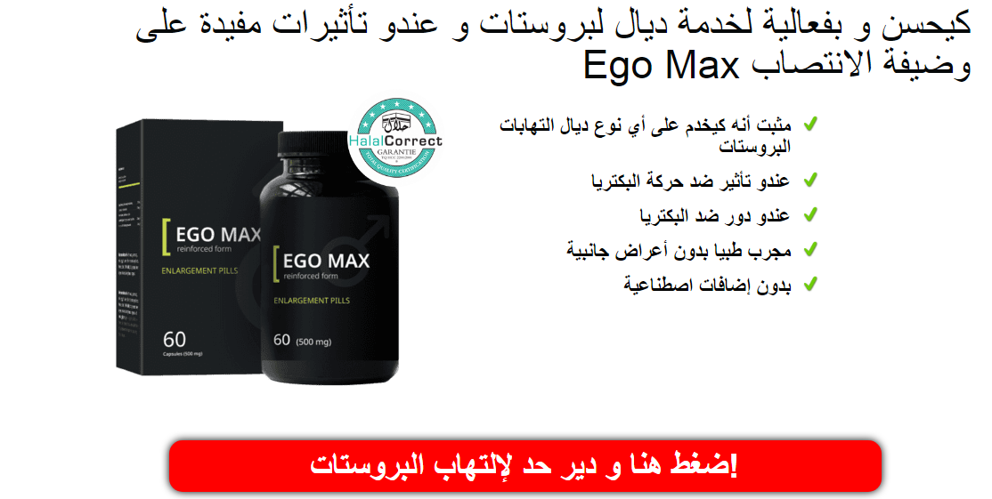 Ego Max: كبسولة, مكونات, الاستعراضات, فوائد, آثار جانبية, لوح, حبة!