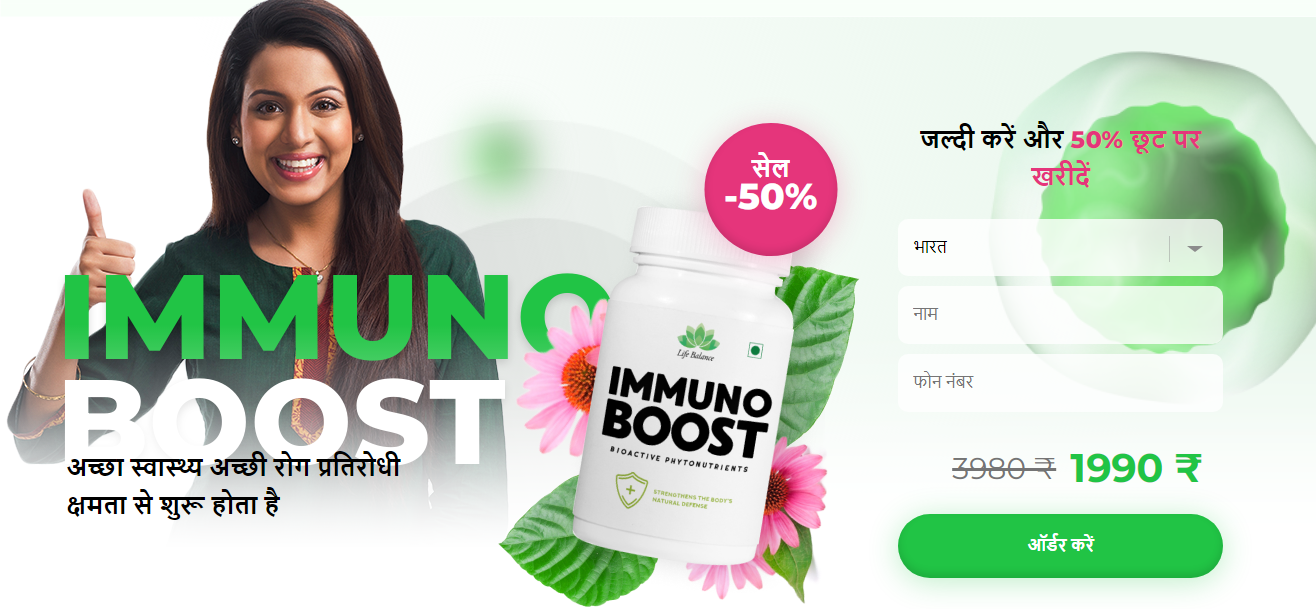 Immuno Boost : कैप्सूल,समीक्षा, लाभ, Price, Reviews, कैसे इस्तेमाल करे