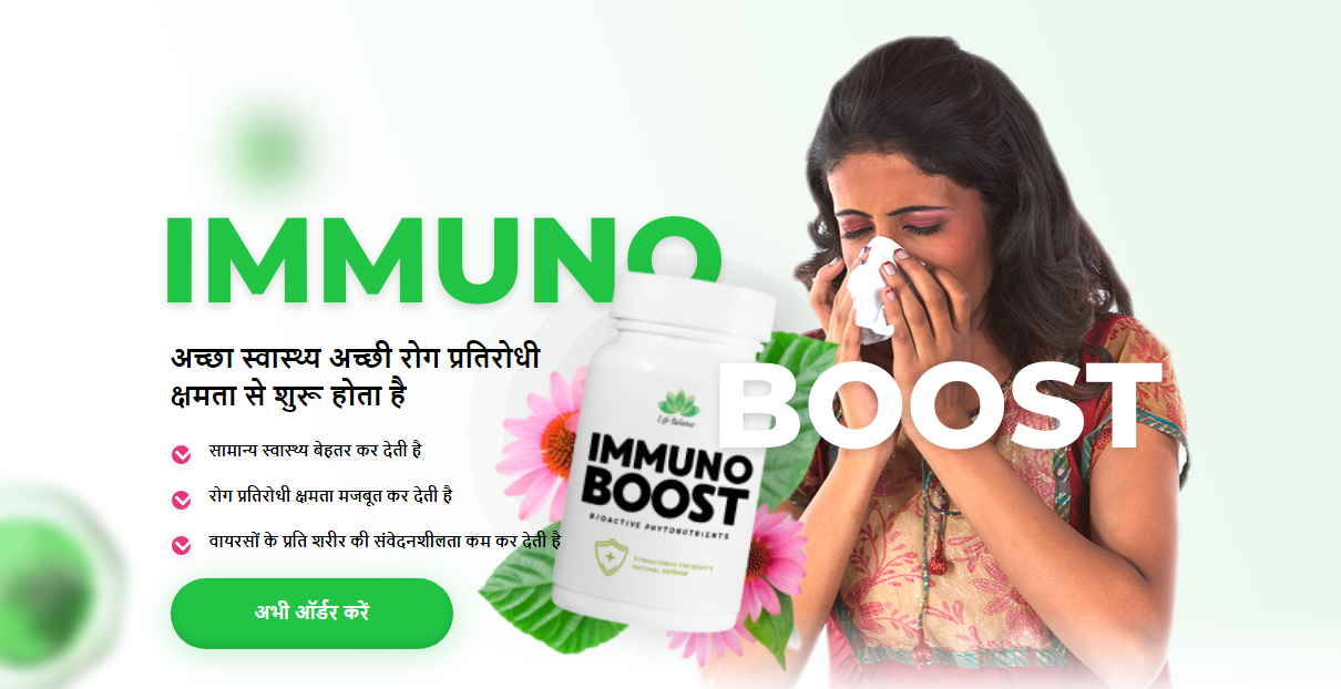 Immuno Boost : कैप्सूल,समीक्षा, लाभ, Price, Reviews, कैसे इस्तेमाल करे