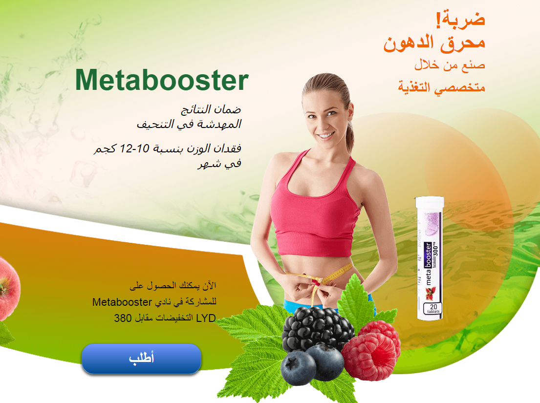 Metabooster : كبسولة, الاستعراضات, سعر, مكونات, يعمل, أصلي, يشتري