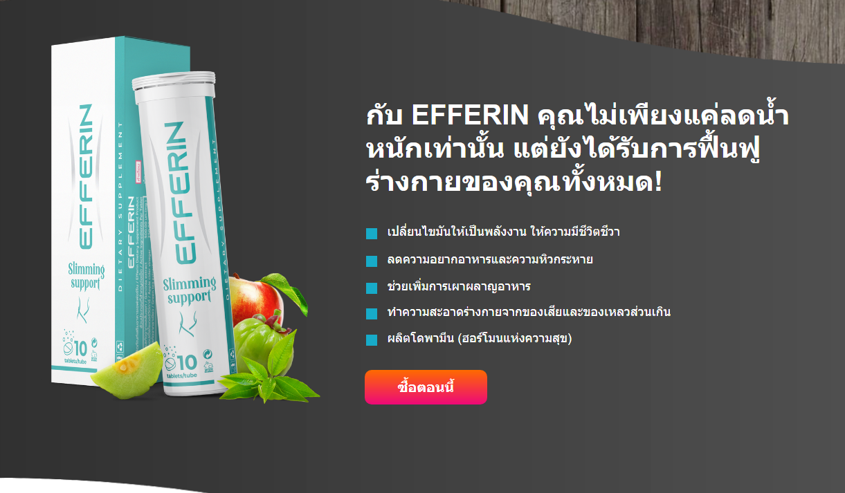 Efferin : แคปซูล, ความคิดเห็น, ราคา, วัตถุดิบ, ผลงาน, ต้นฉบับ, ซื้อ