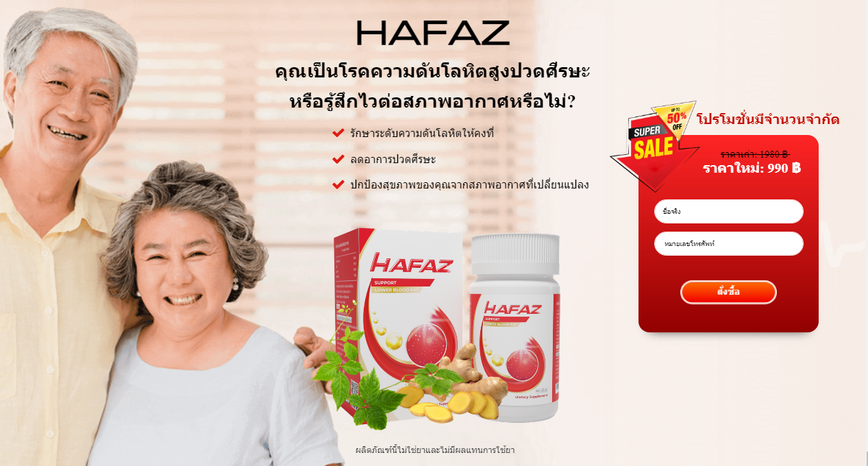 Hafaz : แคปซูล รีวิว ผลงาน ราคา ประโยชน์ ส่วนผสม ดั้งเดิม ซื้อ