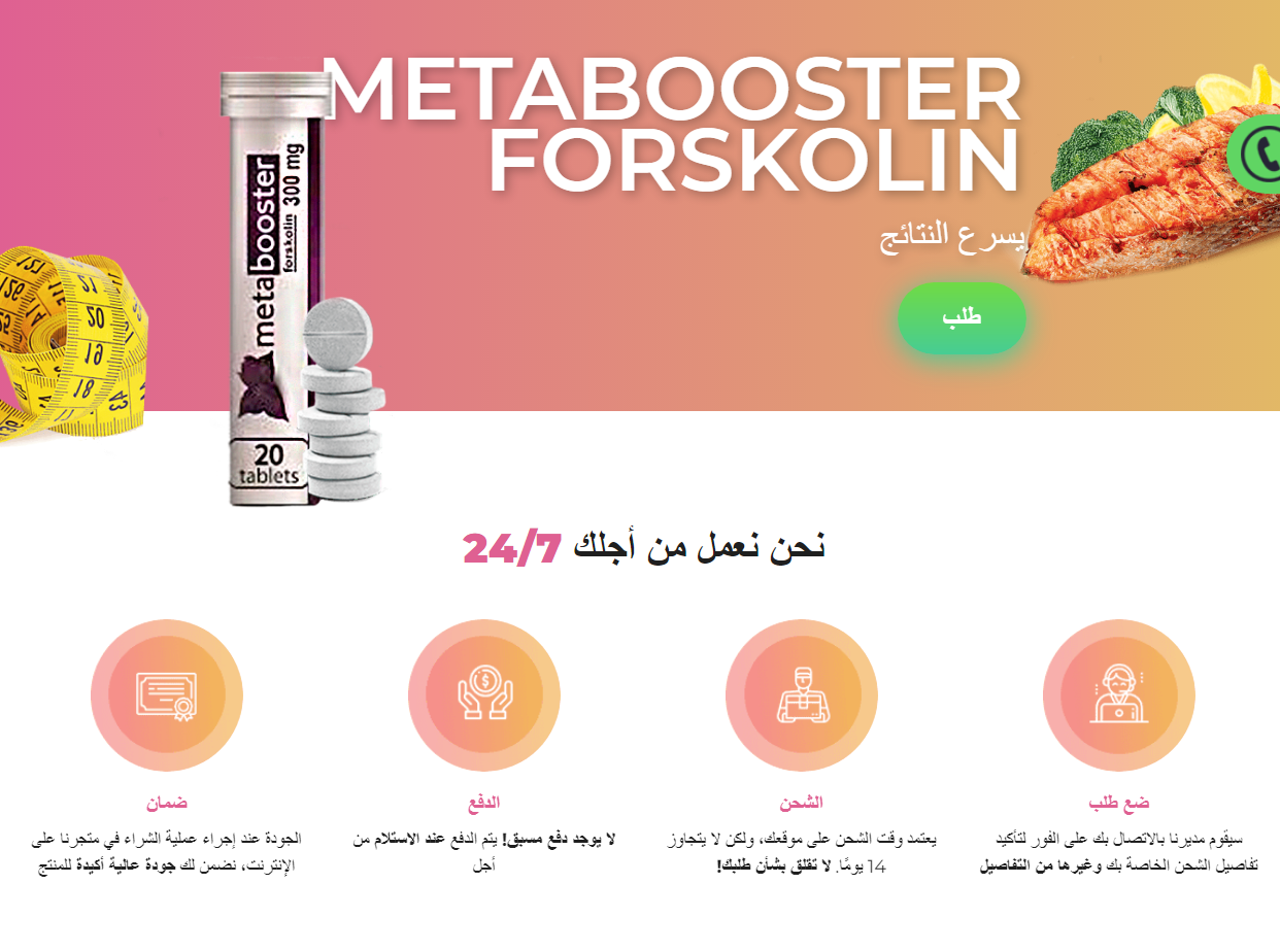Metabooster Forskolin: ، كبسولة ، مراجعات ، سعر ، مكونات ، عمل ، أصلي ، شراء
