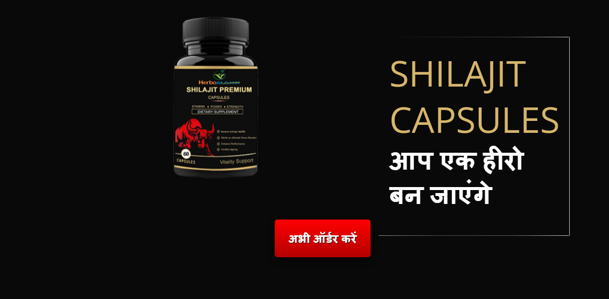 Shilajit Premium Capsules : कैप्सूल,समीक्षा, लाभ, कीमत, Price, Reviews!!