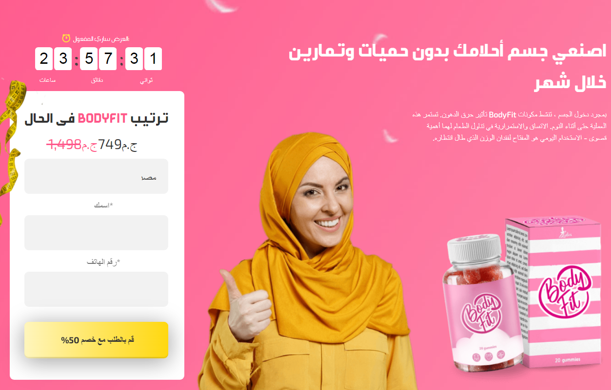 Bodyfit : Body fit صمغ, المراجعات, سعر, حبوب الدواء, مكونات, يعمل, أصلي ...