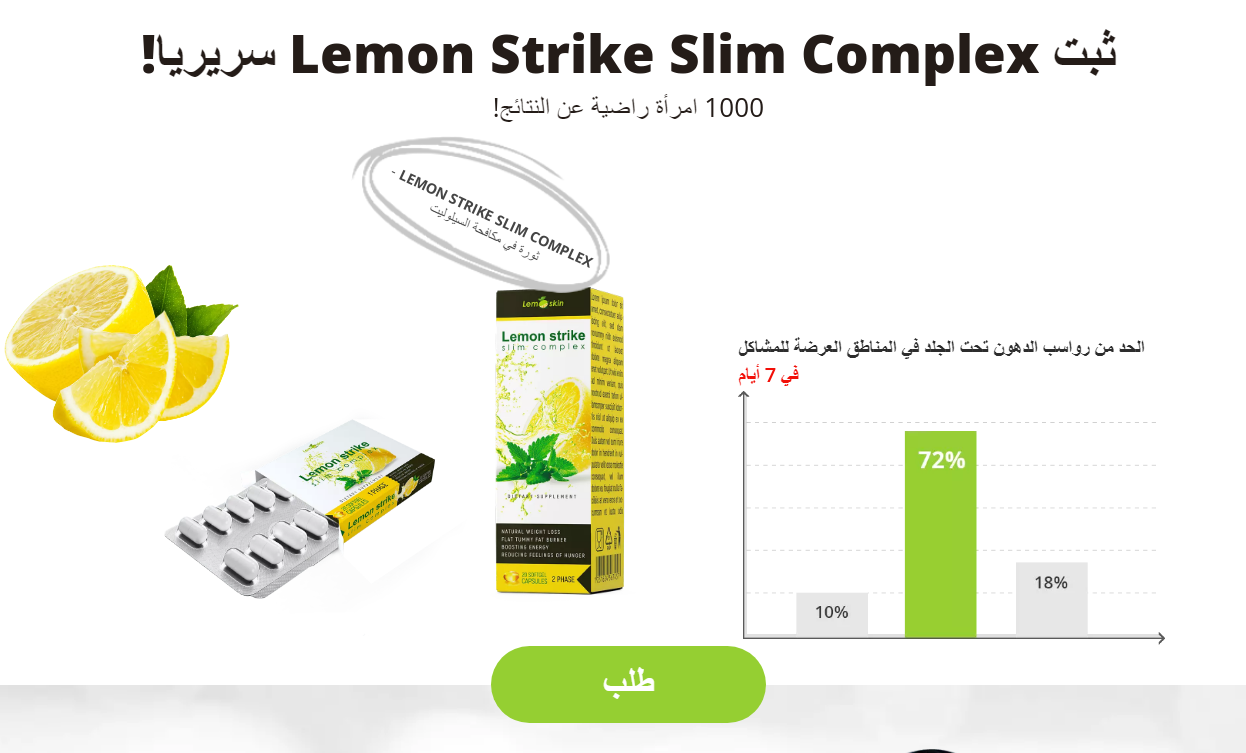 Lemon Strike Slim Complex : كبسولة, الاستعراضات, سعر, مكونات, يعمل, أصلي, يشتري