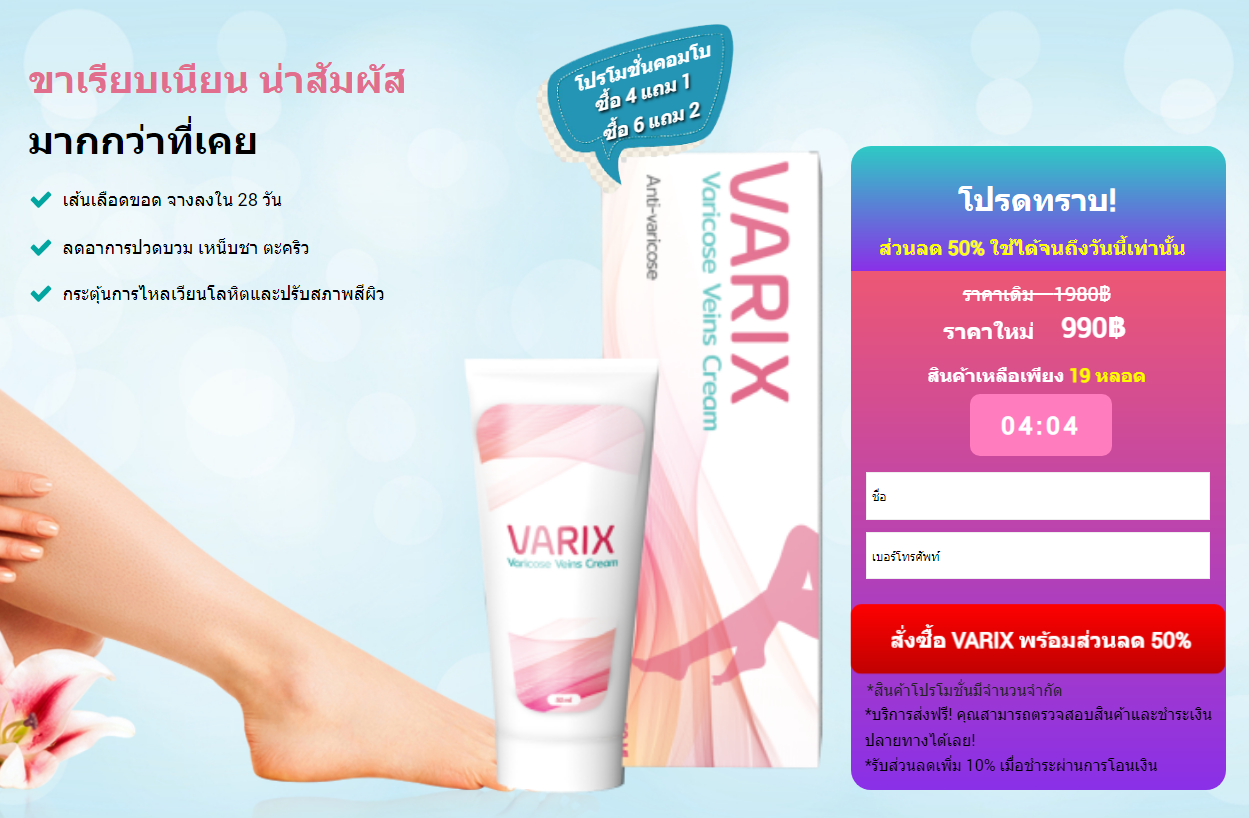 Varix : ครีม, ความคิดเห็น, ราคา, วัตถุดิบ, ประโยชน์, ผลงาน, ต้นฉบับ ...