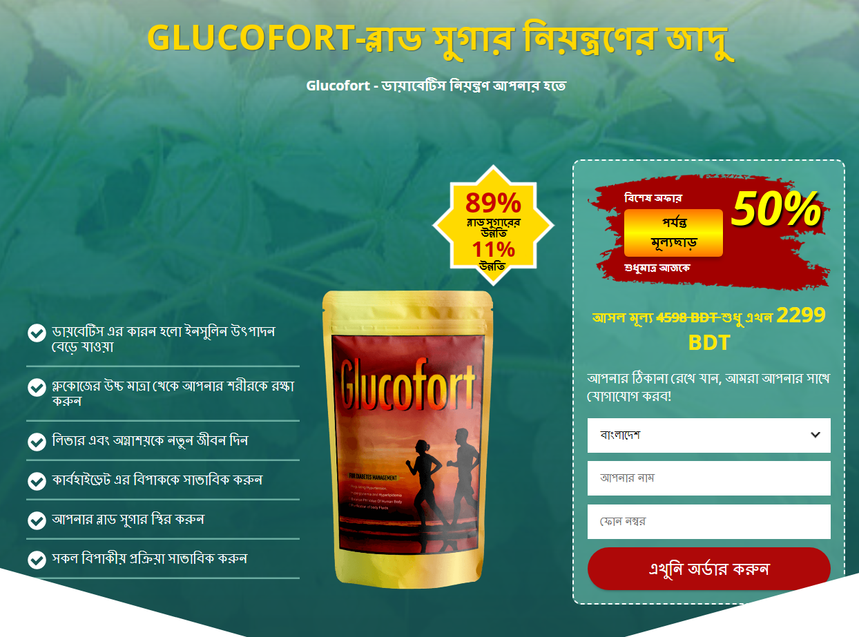 Glucofort: সাপ্লিমেন্ট, পর্যালোচনা, দাম, কাজ করে, উপাদান, সুবিধা, মূল, কেনা