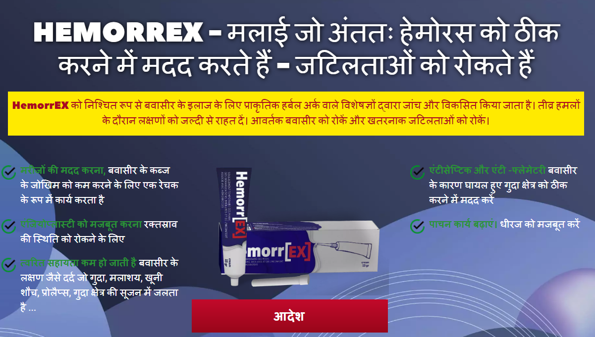 HemorrEx : क्रीम, समीक्षा, लाभ, कीमत, Price, Reviews, कैसे इस्तेमाल करे