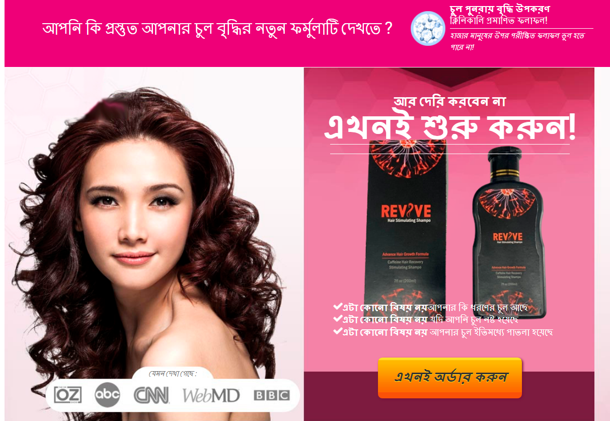 Revive Shampoo: শ্যাম্পু, রিভিউ, দাম, কাজ, উপকারিতা, উপাদান, আসল, কিনুন!!