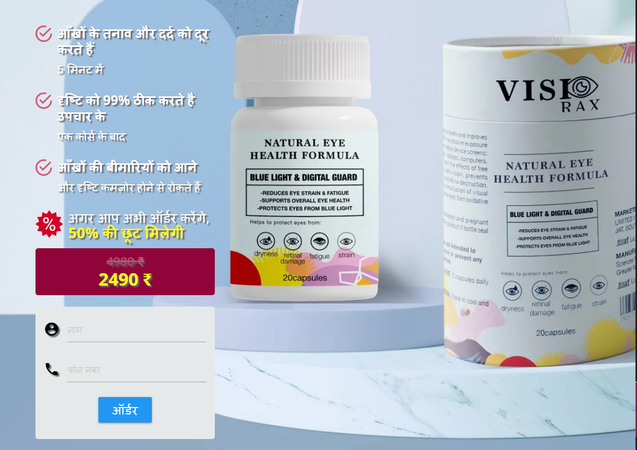 Visiorax : कैप्सूल, समीक्षा, लाभ, कीमत, Price, Reviews, कैसे इस्तेमाल करे!