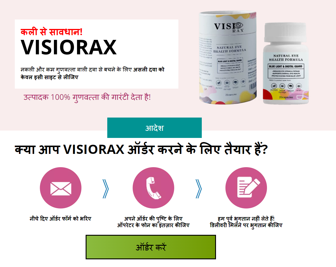 Visiorax : कैप्सूल, समीक्षा, लाभ, कीमत, Price, Reviews, कैसे इस्तेमाल करे!