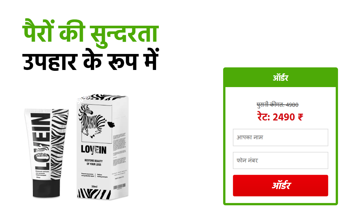 LoveIn : क्रीम, समीक्षा, लाभ, कीमत, Price, Reviews, कैसे इस्तेमाल करे