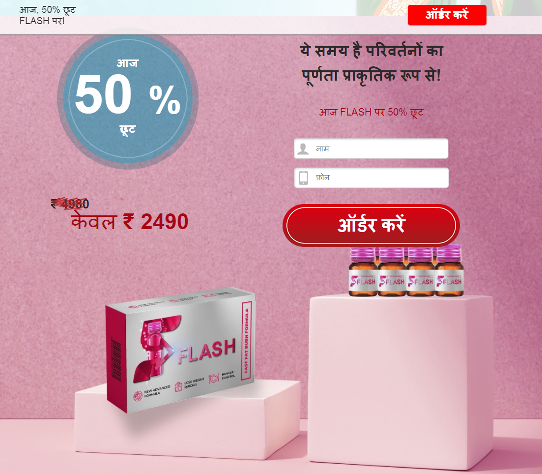 Flash : परिशिष्ट, समीक्षा, लाभ, कीमत, Price, Reviews, कैसे इस्तेमाल करे