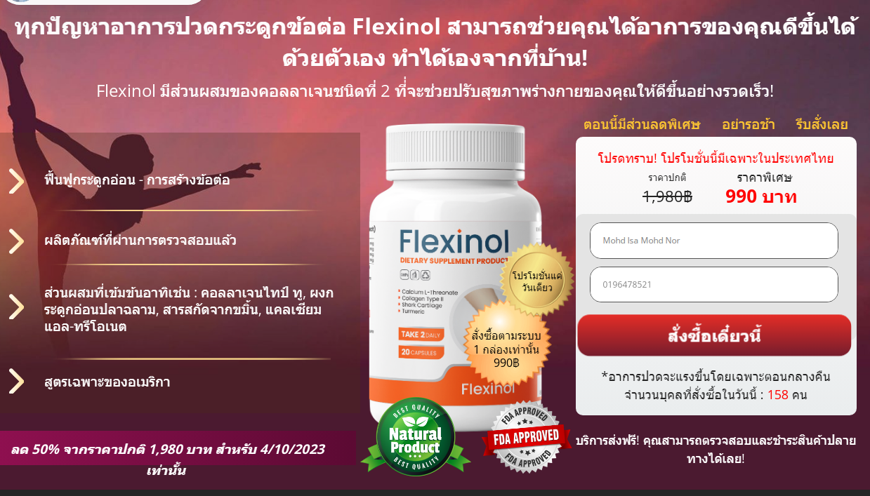 Flexinol: แคปซูล, บทวิจารณ์, ราคา, ทำงาน, ต้นฉบับ, วัตถุดิบ, ซื้อ