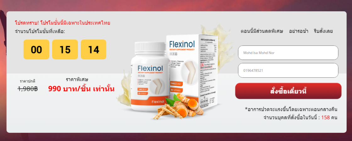 Flexinol: แคปซูล, บทวิจารณ์, ราคา, ทำงาน, ต้นฉบับ, วัตถุดิบ, ซื้อ
