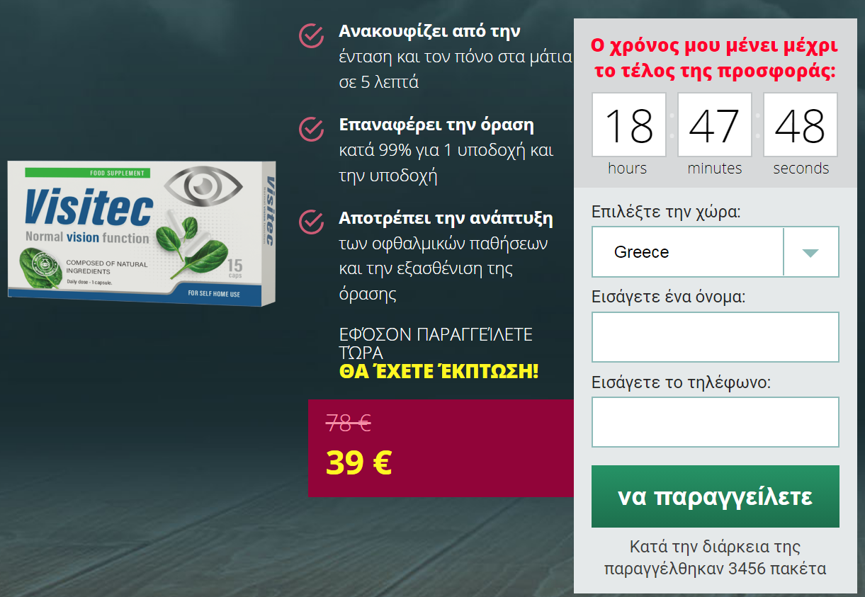 Visitec:Κάψουλα ματιών ασφαλές και αποτελεσματικό -Πλεονεκτήματα-Τιμή