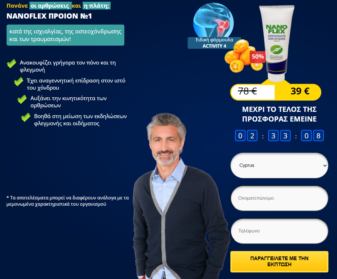 Nanoflex : Ασφαλές και αποτελεσματικό - Πού να αγοράσω-Cyprus/Greece